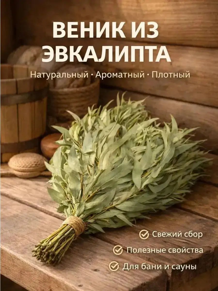 Веник для бани Эвкалиптовый, 1 шт, Артикул: 5819022108, Цвет: Оливковый
