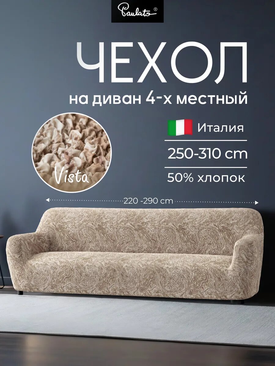 Чехол на диван четырехместный универсальный с подлокотниками на резинке Виста буше, еврочехол на мягкую мебель