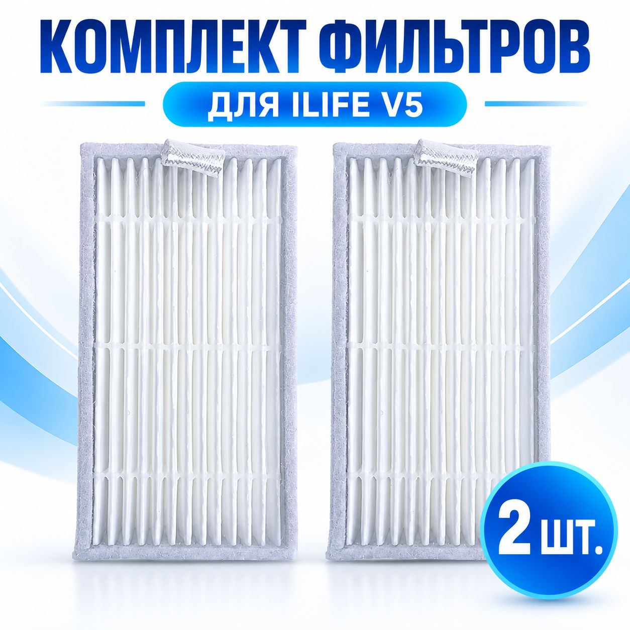 Комплект фильтров для робот пылесоса ILIFE V50