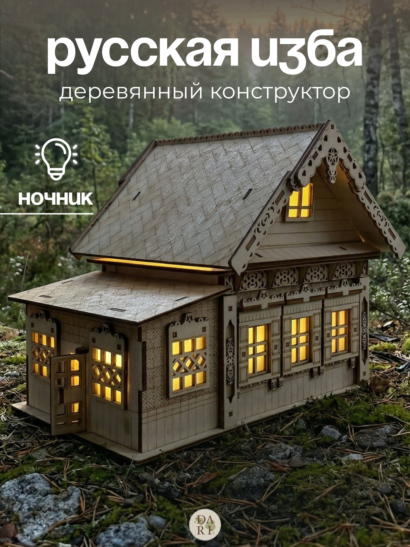 Сборная модель из дерева с подсветкой Русская изба, для взрослых и детей