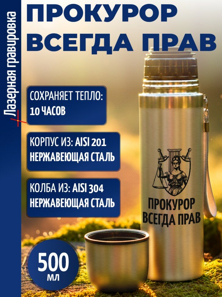 Термос "Прокурор всегда прав"
