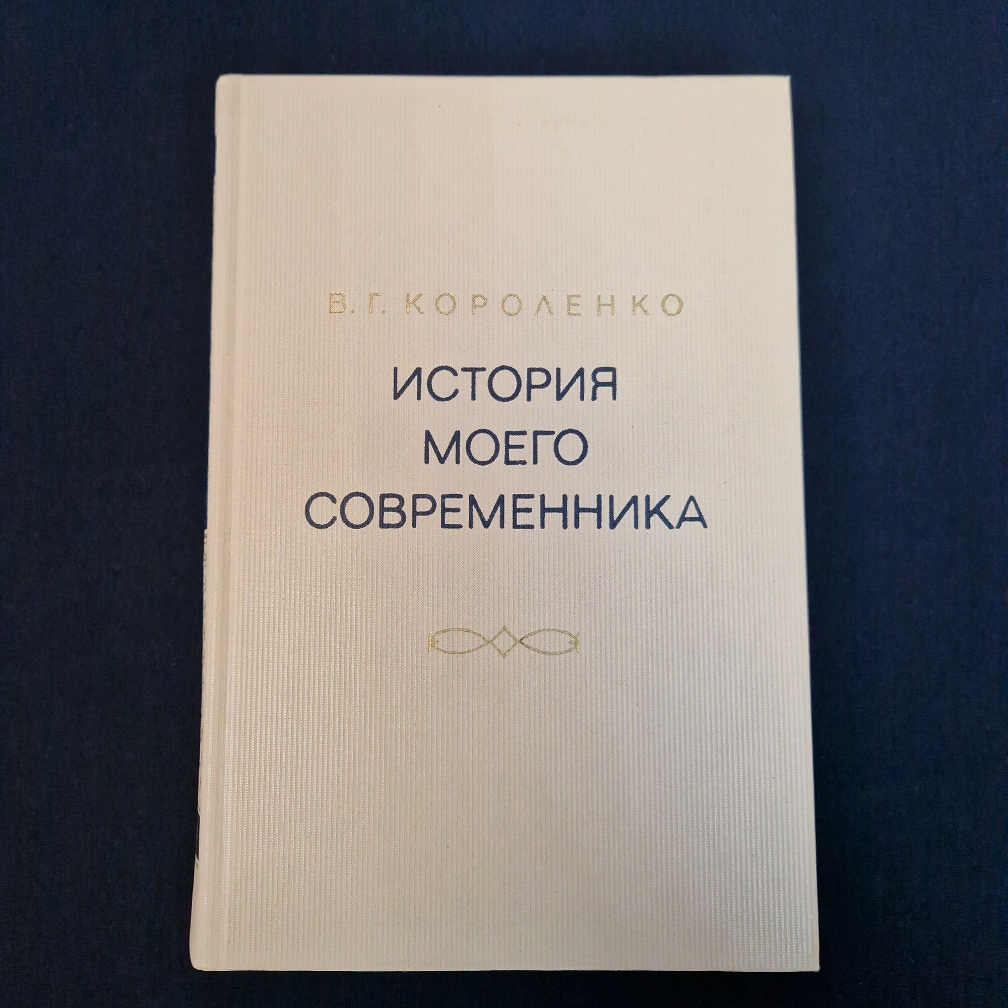 История моего современника. Книга СССР, автобиографическая проза в двух томах одного издания