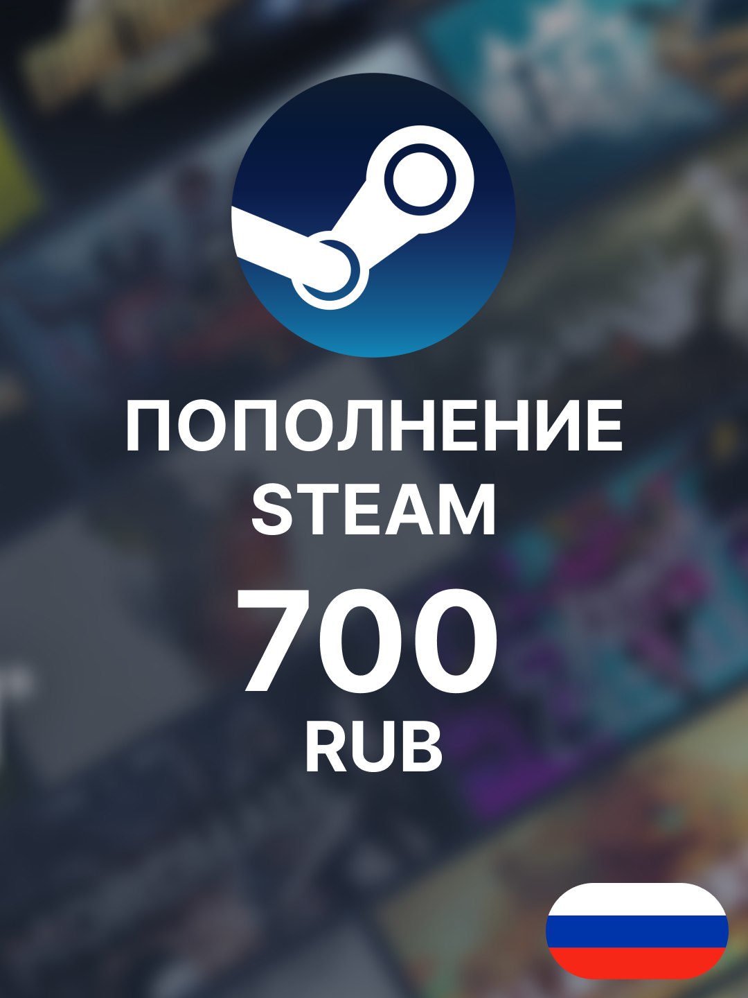 Подарочная карта пополнения кошелька Steam на 700 RUB (Россия) / Стим баланс в рублях