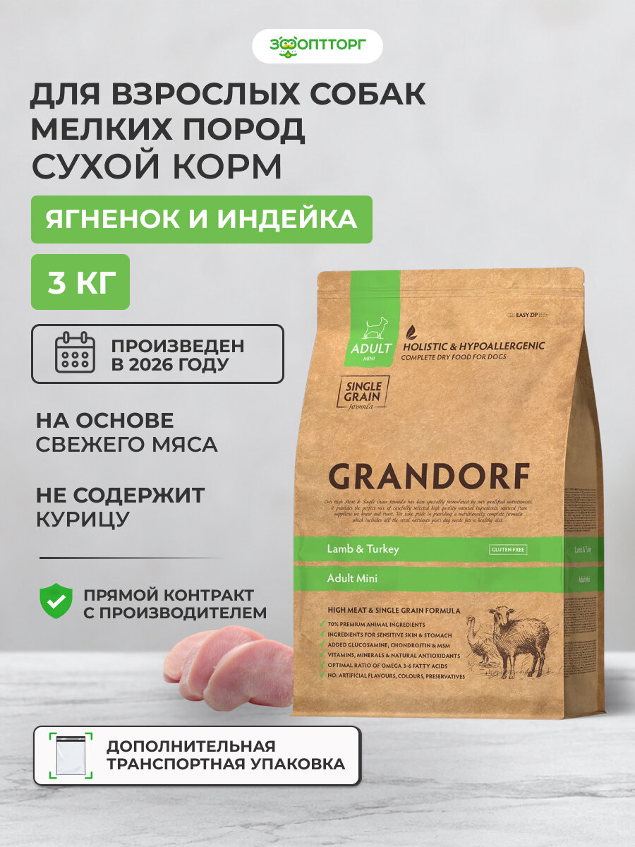 Сухой корм Grandorf Lamb & Turkey Mini холистик для взрослых собак мелких пород с ягненком и индейкой, 3 кг