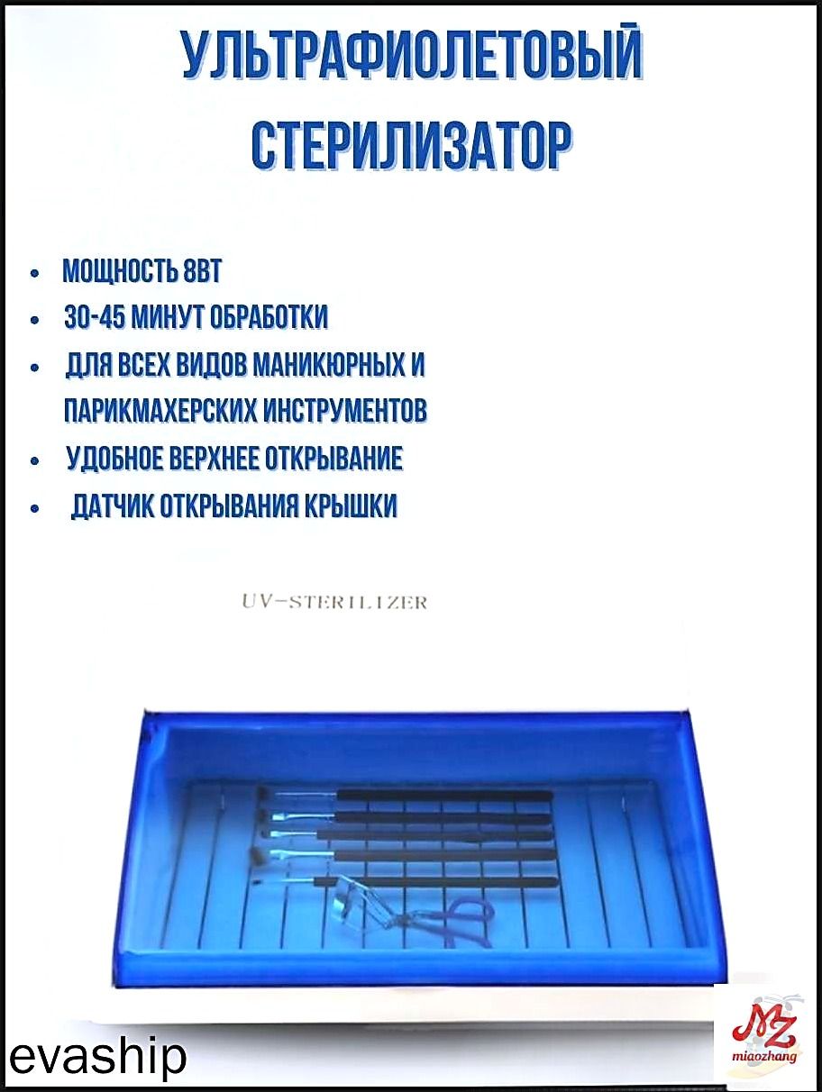 УФ стерилизатор UV Sterilizer SM-9003