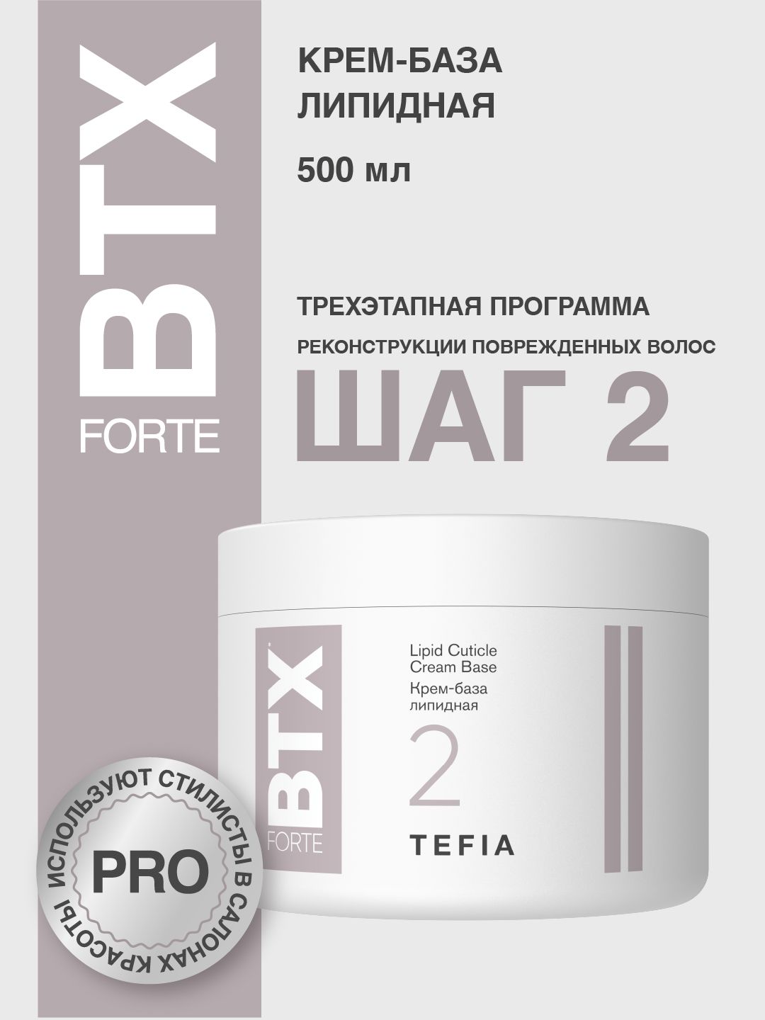 Tefia. Крем-база липидная BTX FORTE Lipid Cuticle Cream Base 500 мл