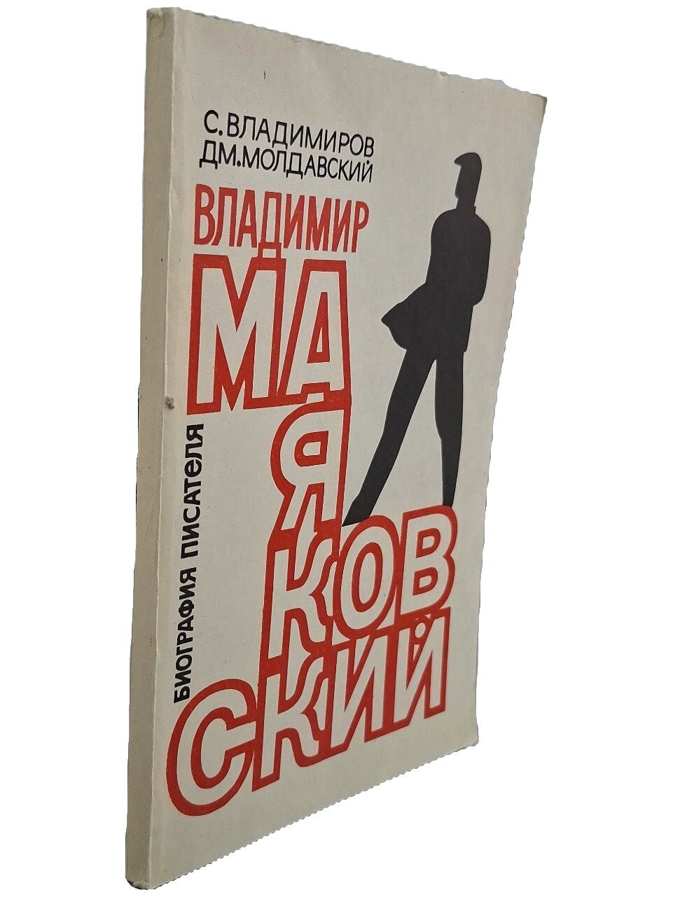 В. В. Маяковский. Пособие для учащихся