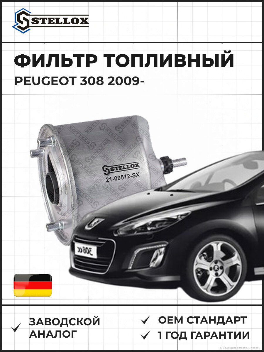 Фильтр топливный Stellox 2100512SX Пежо 308 Peugeot 308 2009