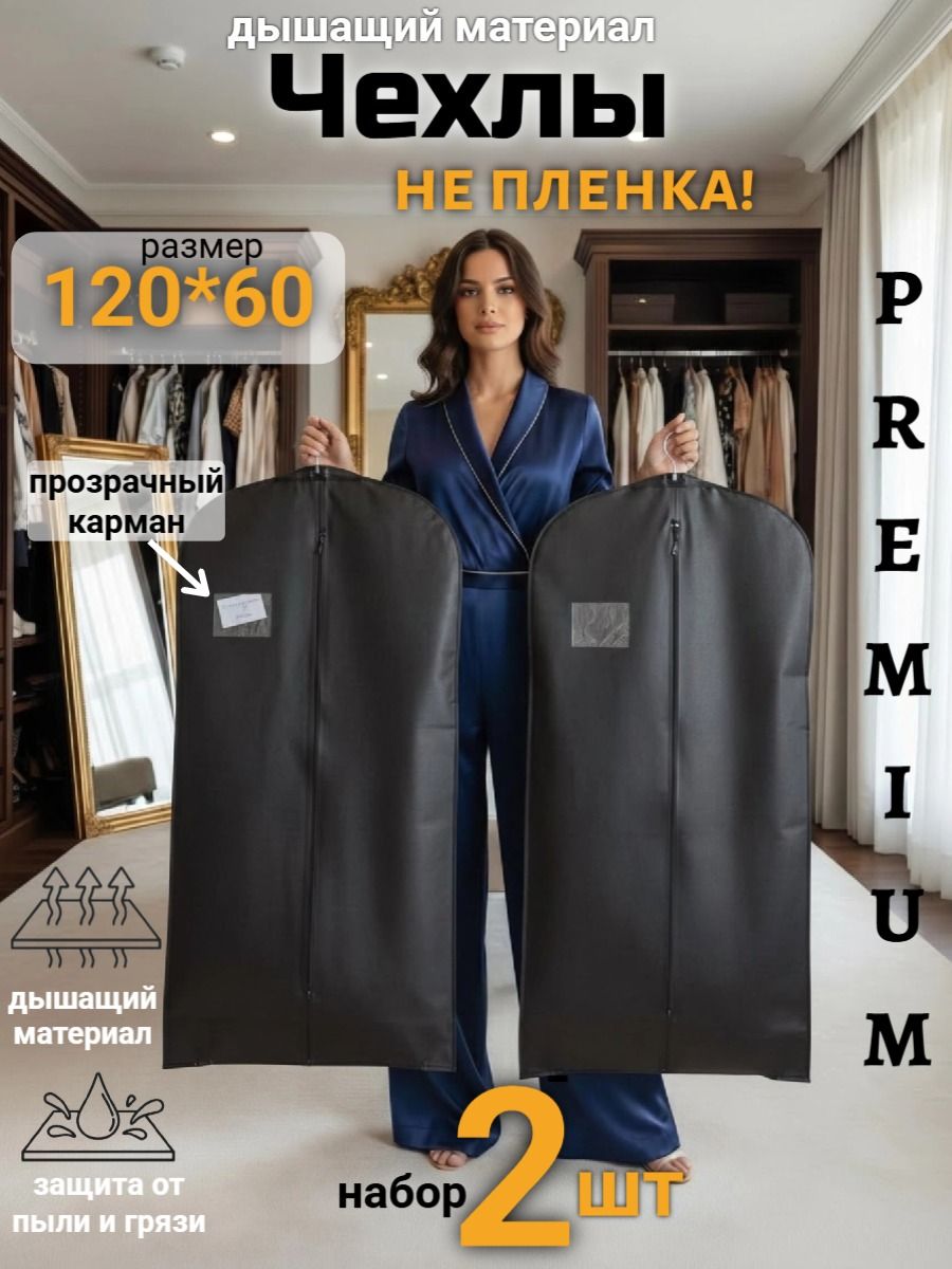 Чехол для одежды черный 120х60 см