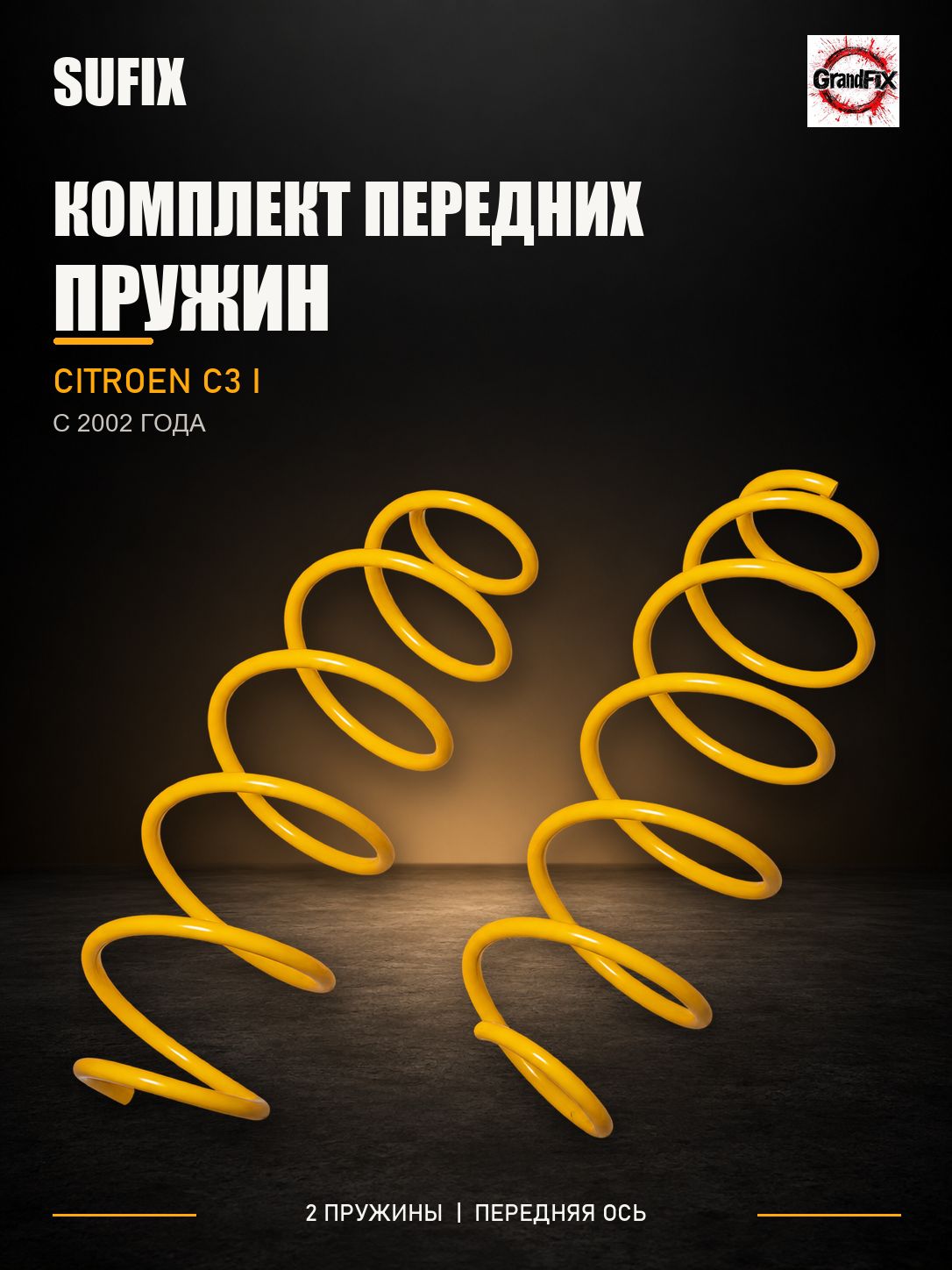 SUFIX Пружины подвески передние(2шт.) CITROEN C3 I 02>