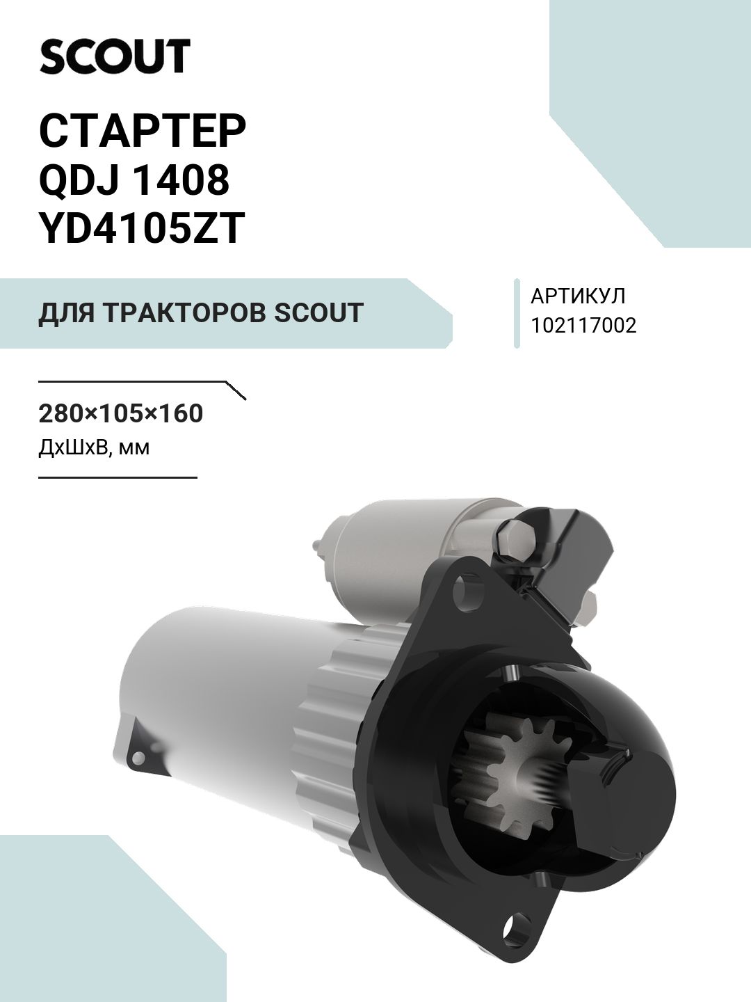 Стартер QDJ 1408 YD4105ZT