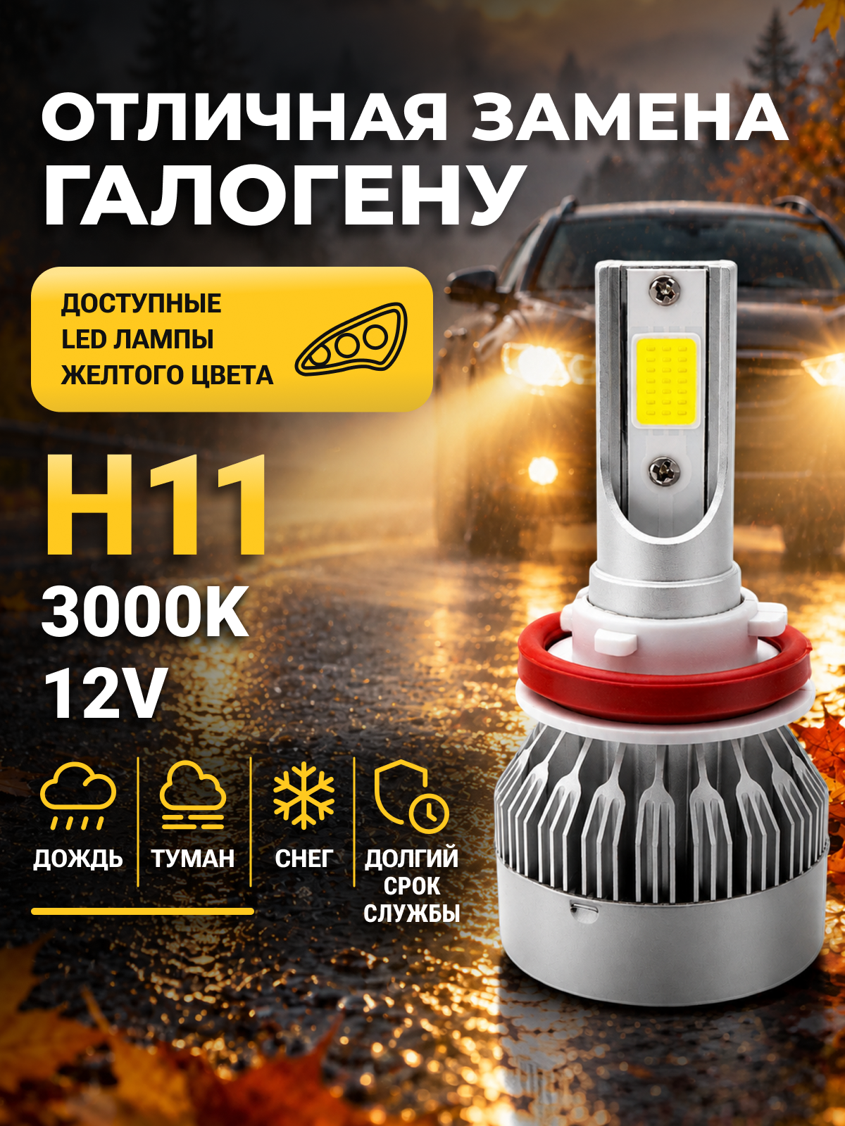 Светодиодные LED лампы H11 3000K Standart желтый свет OmegaLight 2 шт, лед лампы