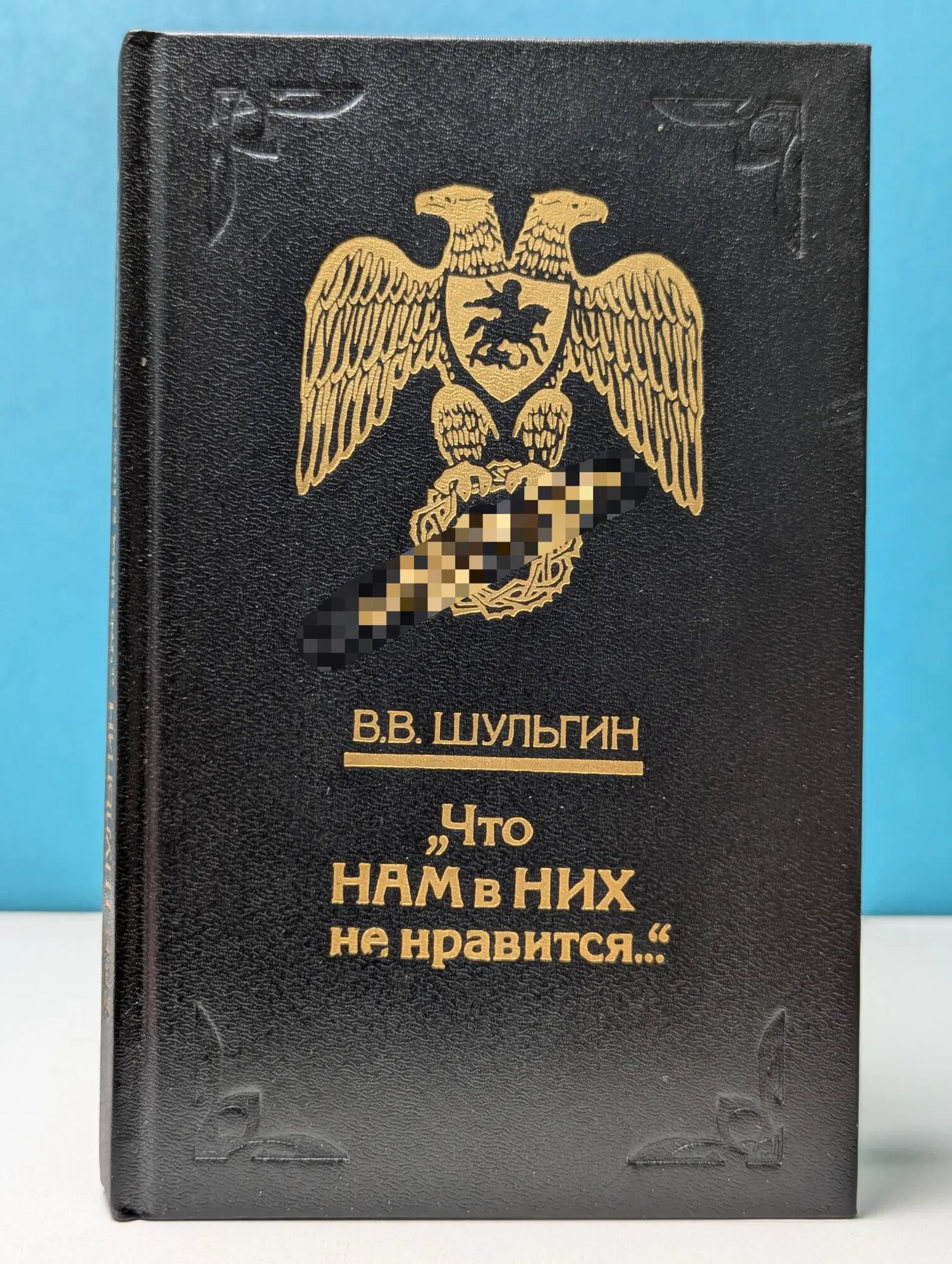 Что нам в них не нравится. Об антисемитизме в России Шульгин Василий Витальевич 1992