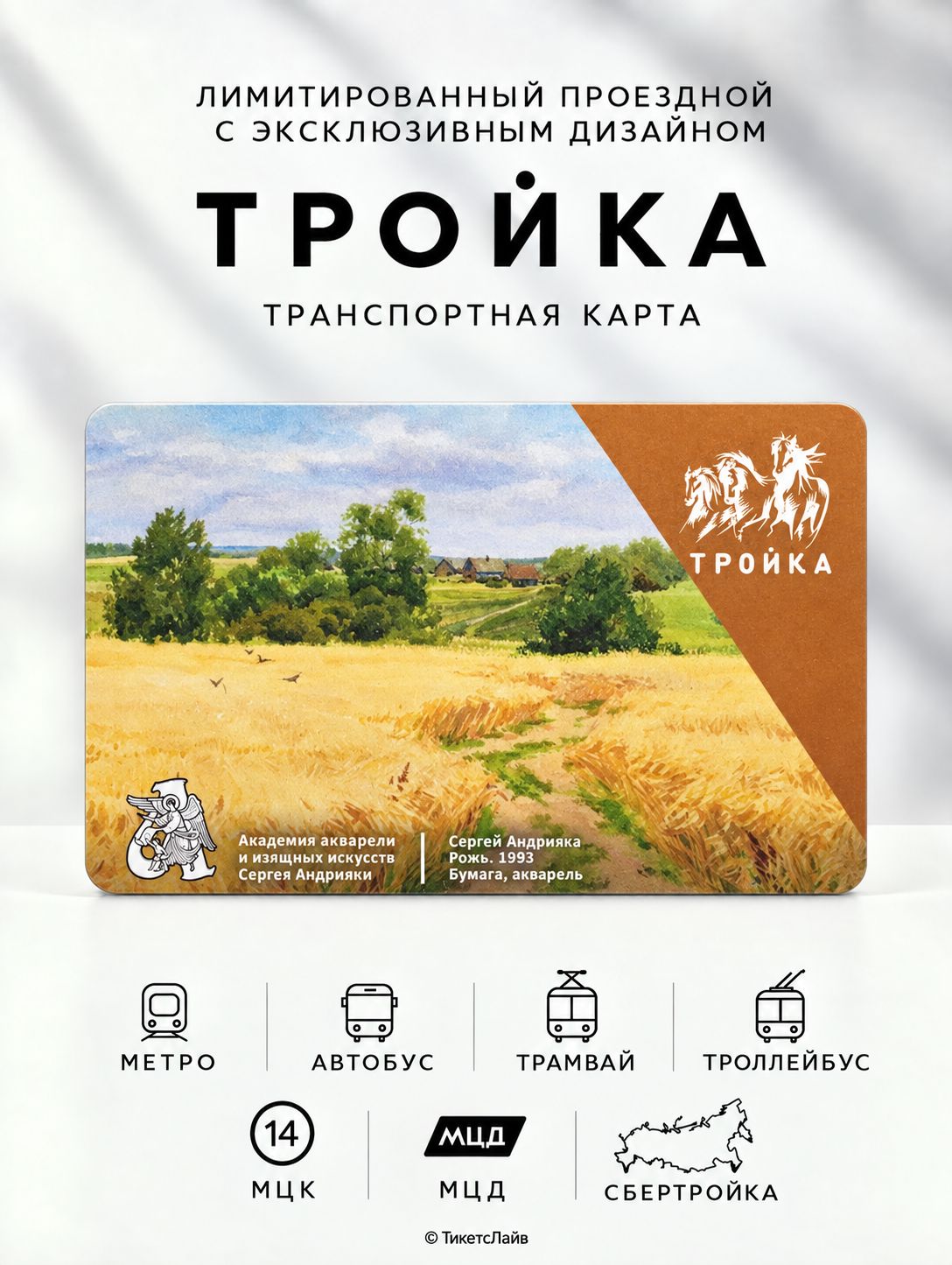 Карта Тройка - Рожь. Картина Академии акварели и изящных искусств Сергея Андрияки