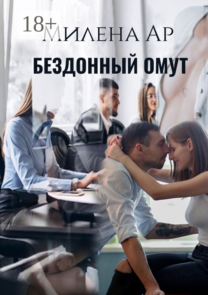 Бездонный омут