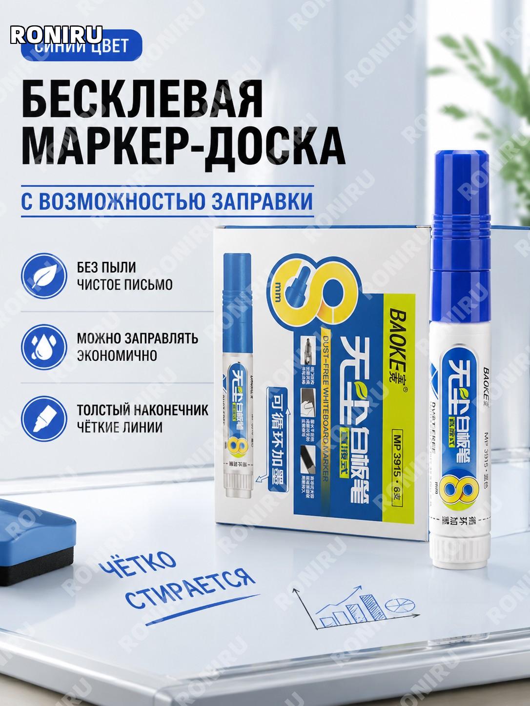 Маркер для белой доски Baoke синий жидкостный заправляемый стираемый без пыли водный чернила пластиковый для офиса