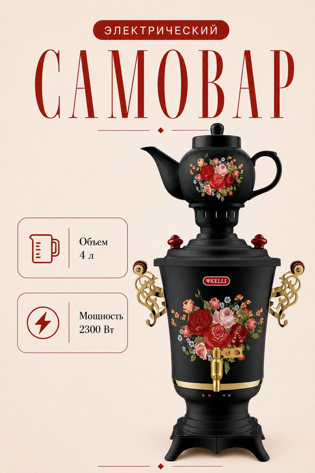 KELLI Электрический самовар 1861, черный
