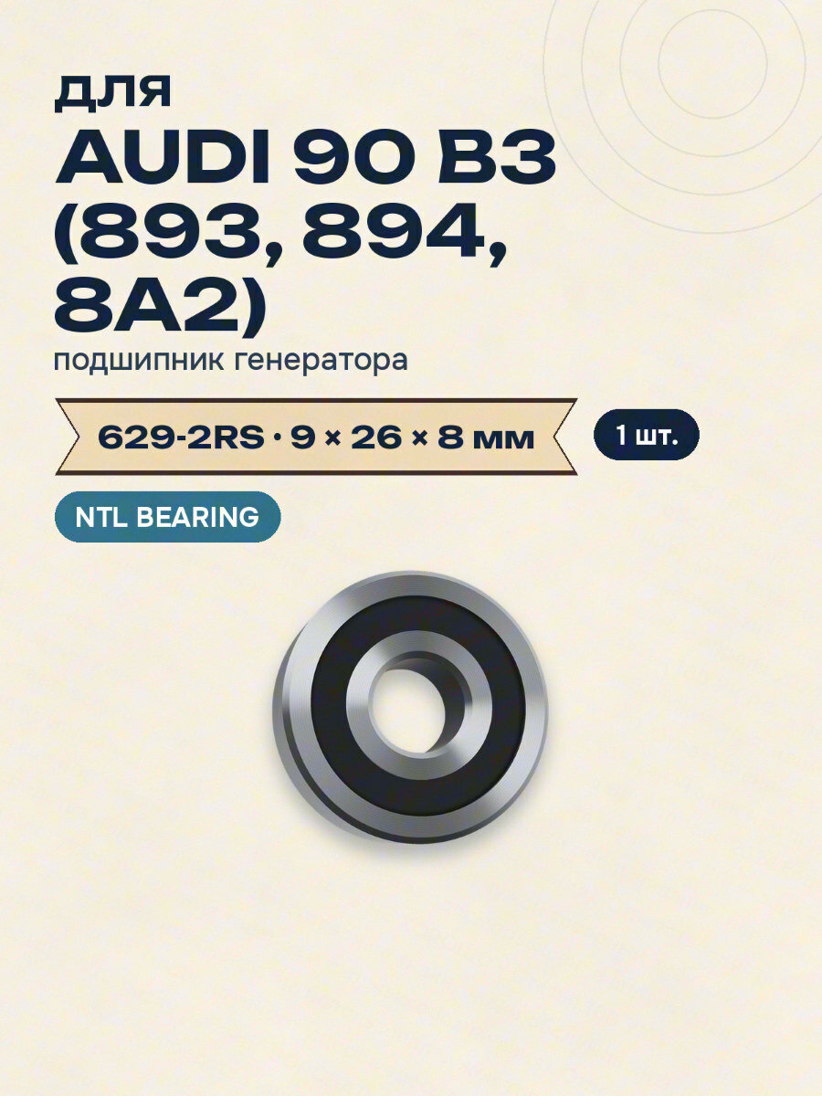 Подшипник 629-2RS 9x26x8 генератора для AUDI 90 B3 (893, 894, 8A2) NTL BEARING 1 шт.