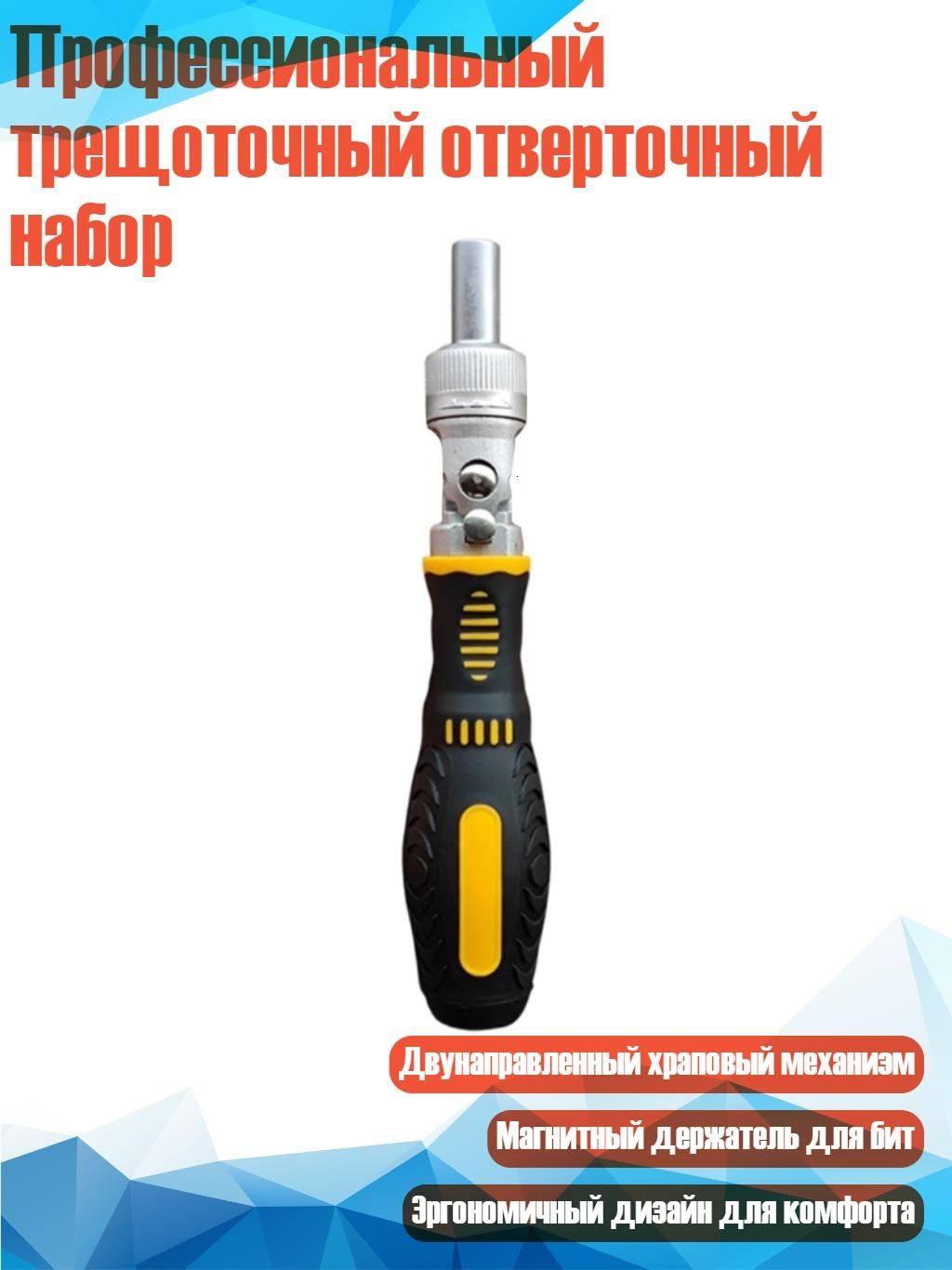 Профессиональный трещоточный отверточный набор, Двусторонняя храповая рукоятка