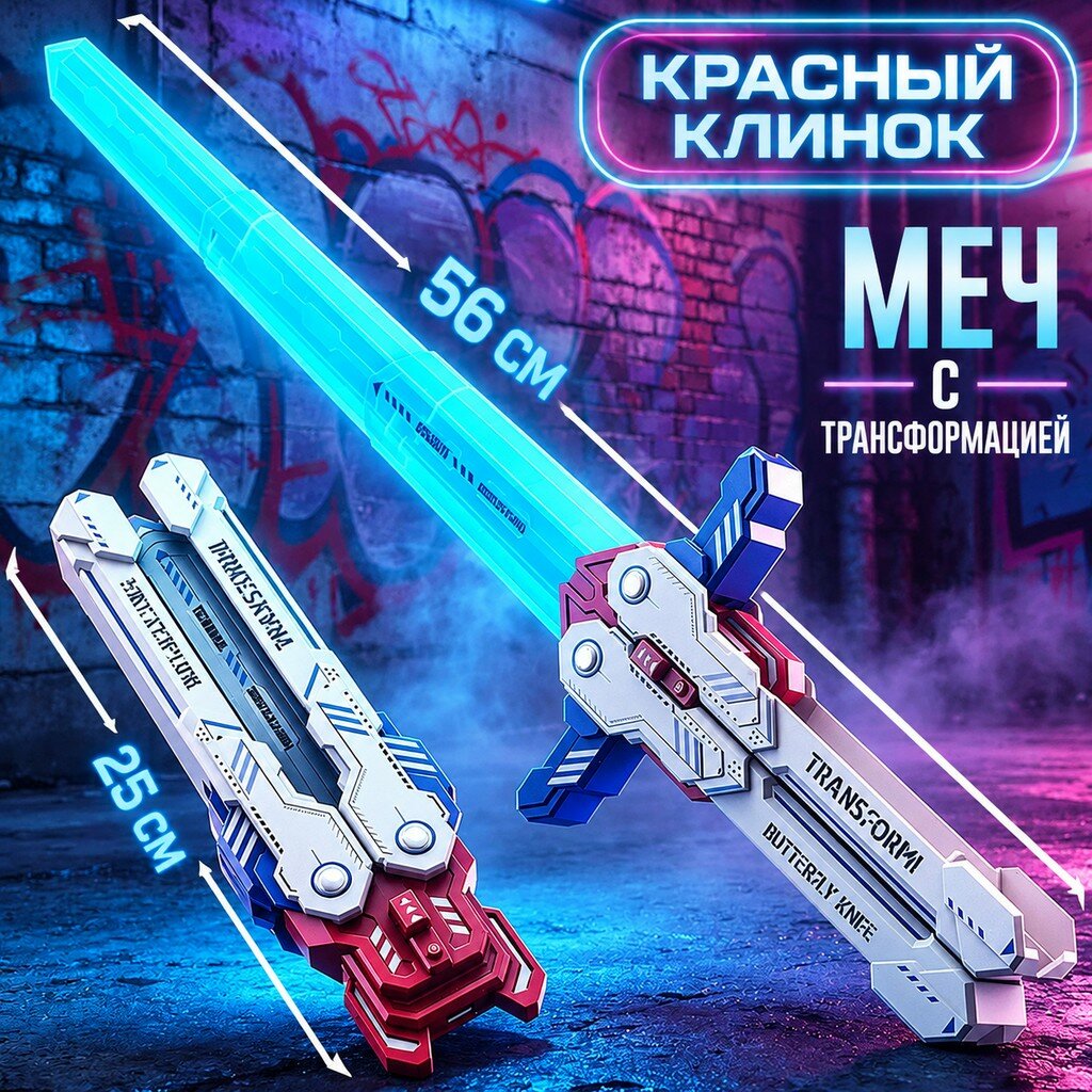 Складная игрушка с выдвижным световым клинком и звуковыми эффектами