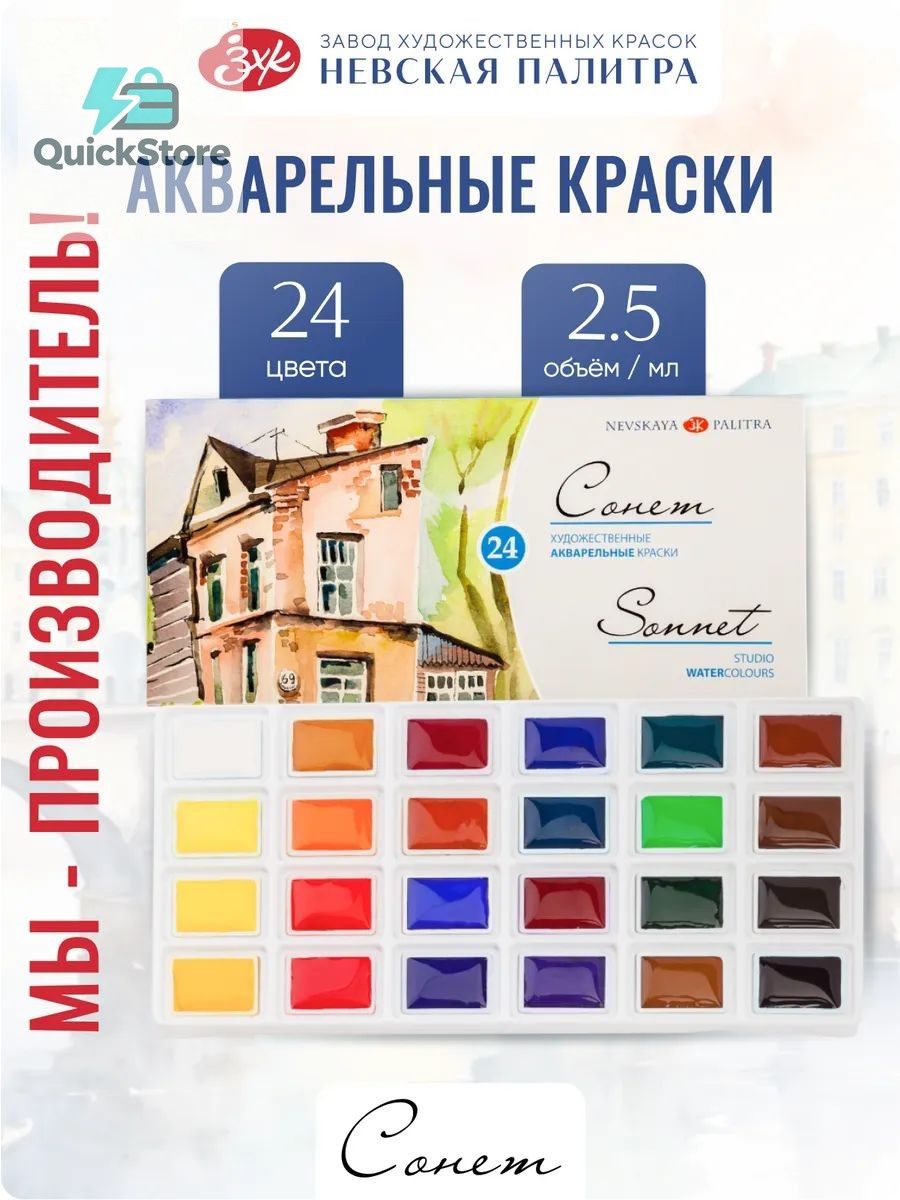 Краски акварельные 24 шт, 2.5 мл./ 196 г.