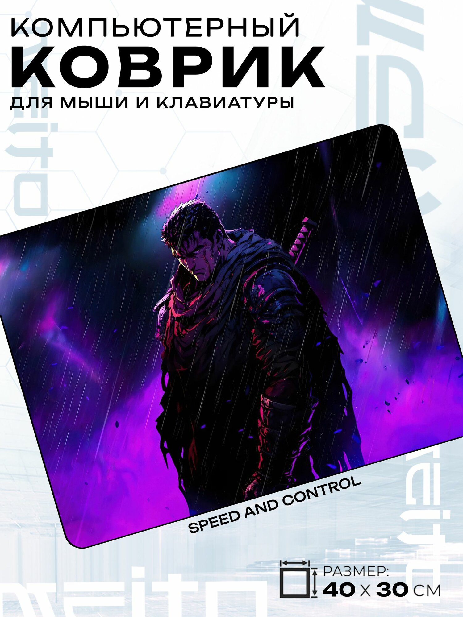 Игровой коврик для мыши жаккард 40x30 см Berserk Берсерк Гатс