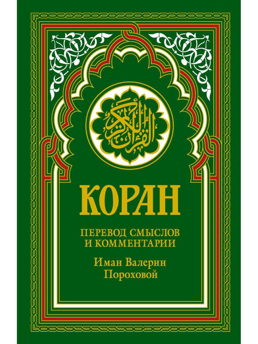 Уценка Коран (зеленый). Перевод смыслов и комментарии Иман Валерии Пороховой. 19-е изд. Гл. ред. Мухаммад Саид Аль-Рошд.