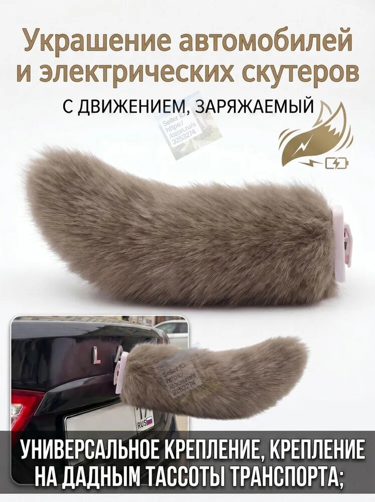 Автомобильный виляющий плюшевый хвост лисы на голосовом и пультовом управлении, с электроприводом, для украшения задней части
