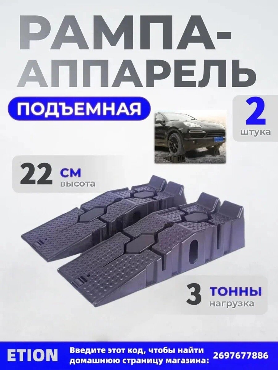 Рампа подъемная механическая, нагрузка до 3 т, подъем до 16 см, 2 шт. модель S438