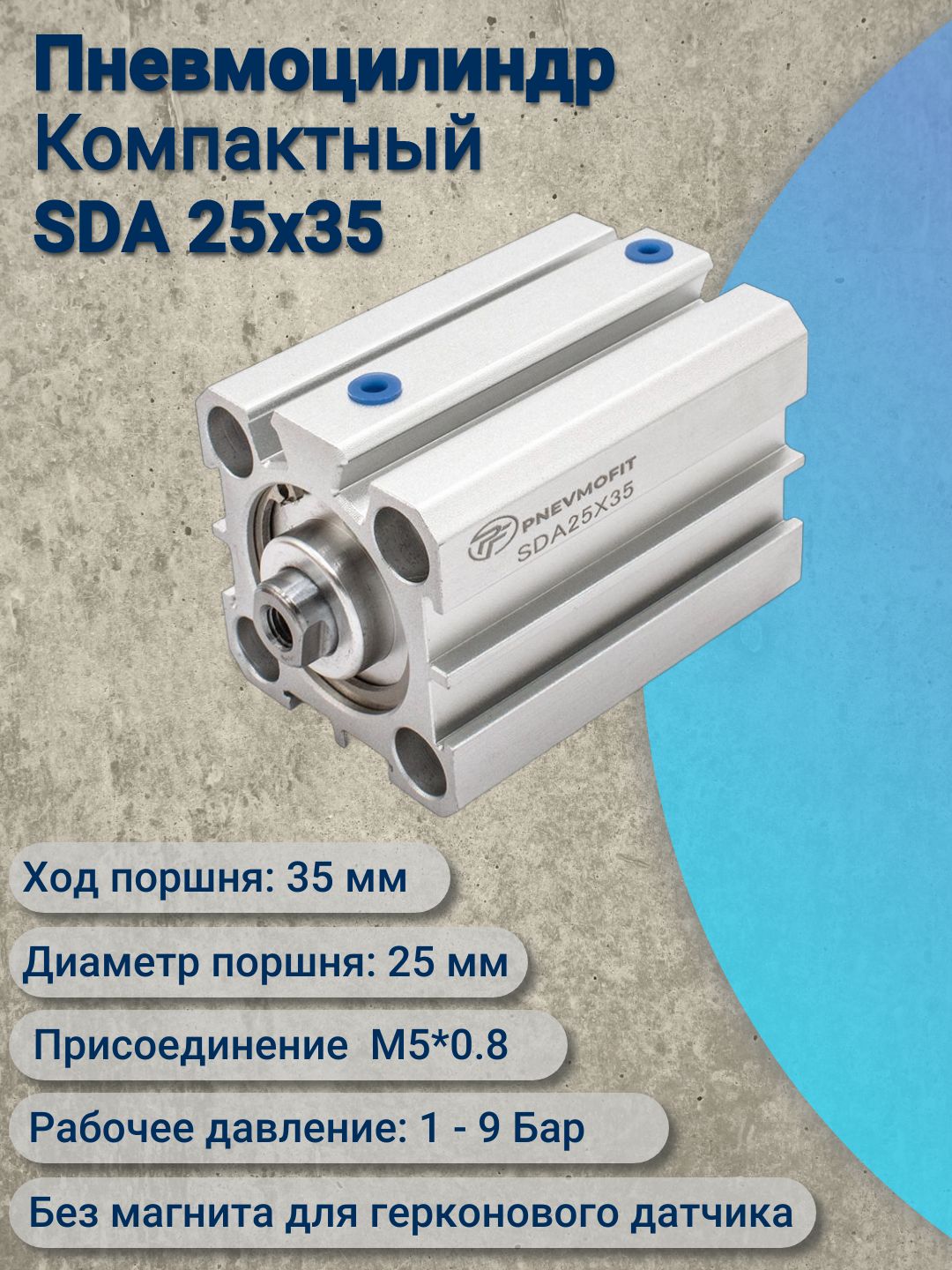 Пневмоцилиндр SDA 25x35