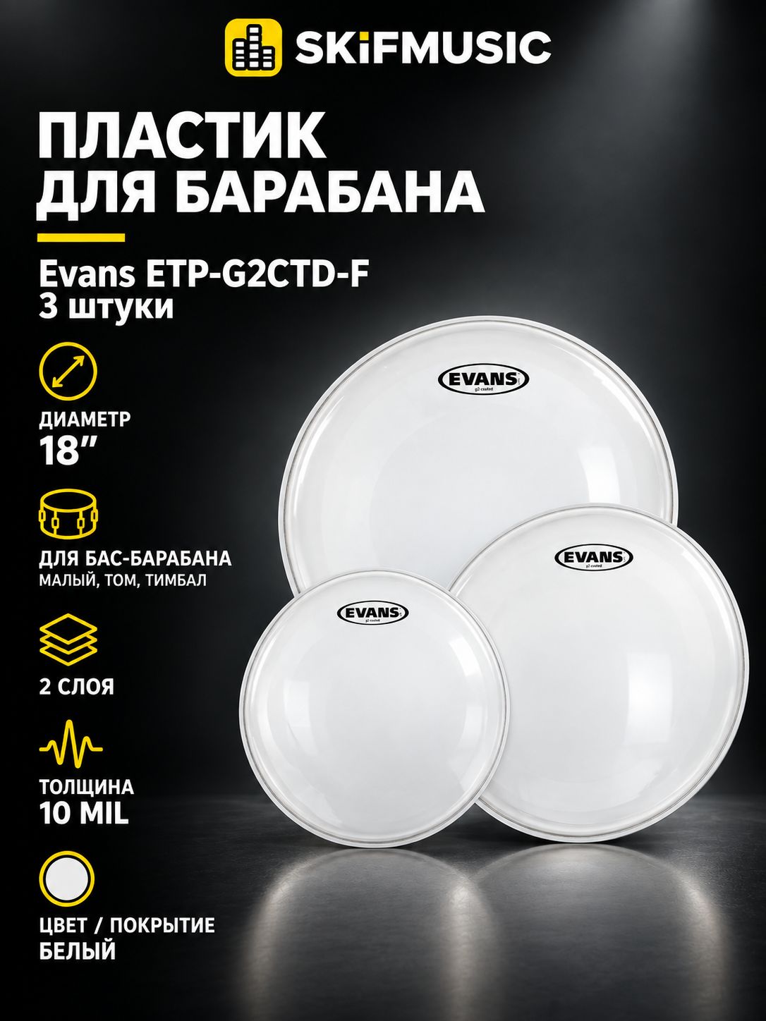 Набор пластиков для барабана Evans ETP-G2CTD-F 3 штуки
