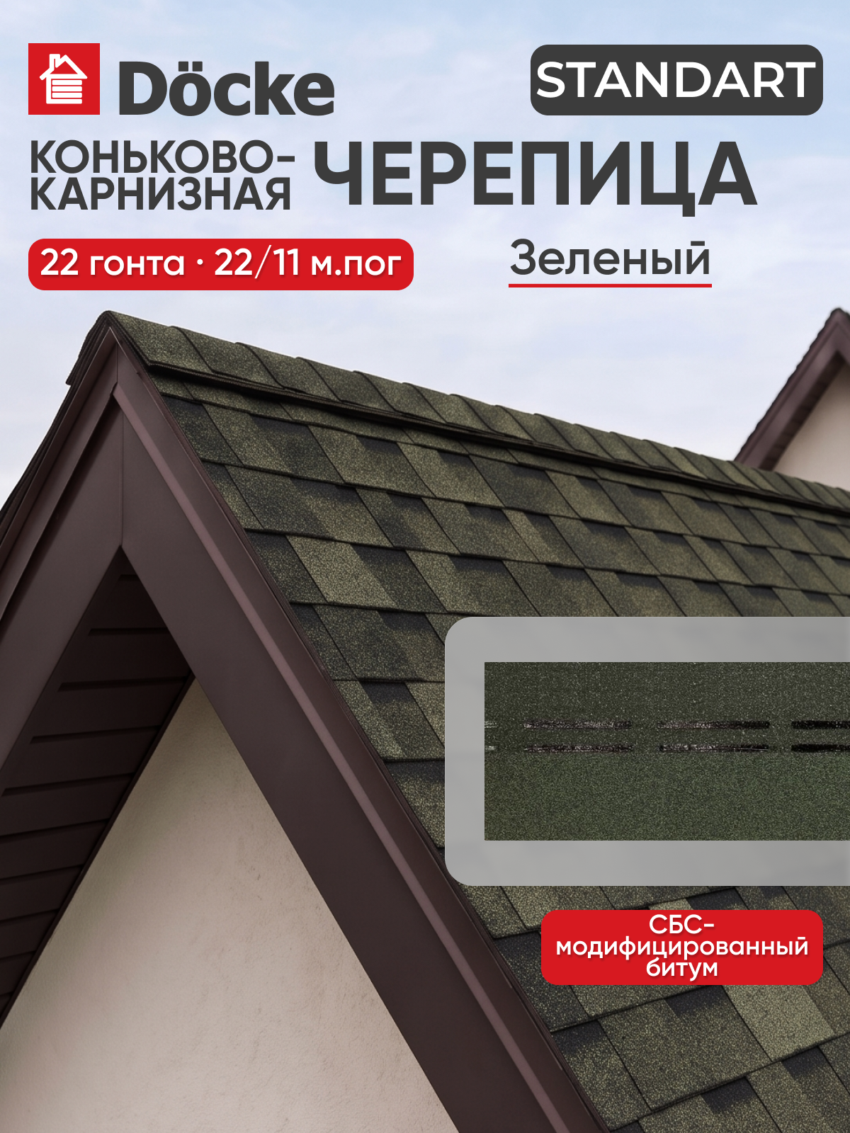 Коньково-карнизная черепица Docke PIE STANDARD / ПАЙ стандарт Зеленый, 22шт