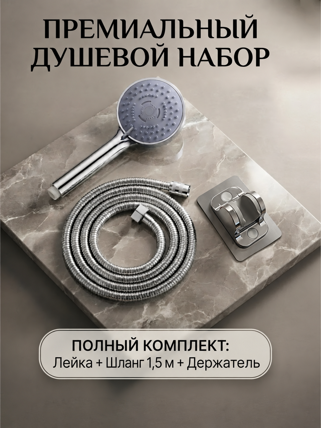 Лейка для душа со шлангом(1.5м), набор для душа