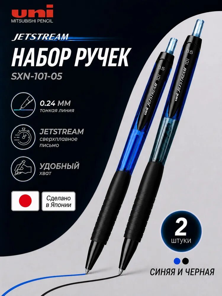 Ручка шариковая синяя и черная автоматическая Uni Jetstream SXN-101-05 набор 2 шт.
