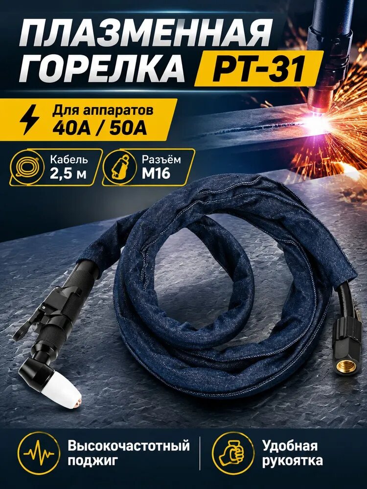 Плазменная горелка PT-31 40A 50A для аппарата плазменной резки металла, ручной резак с кабелем 2,5 м