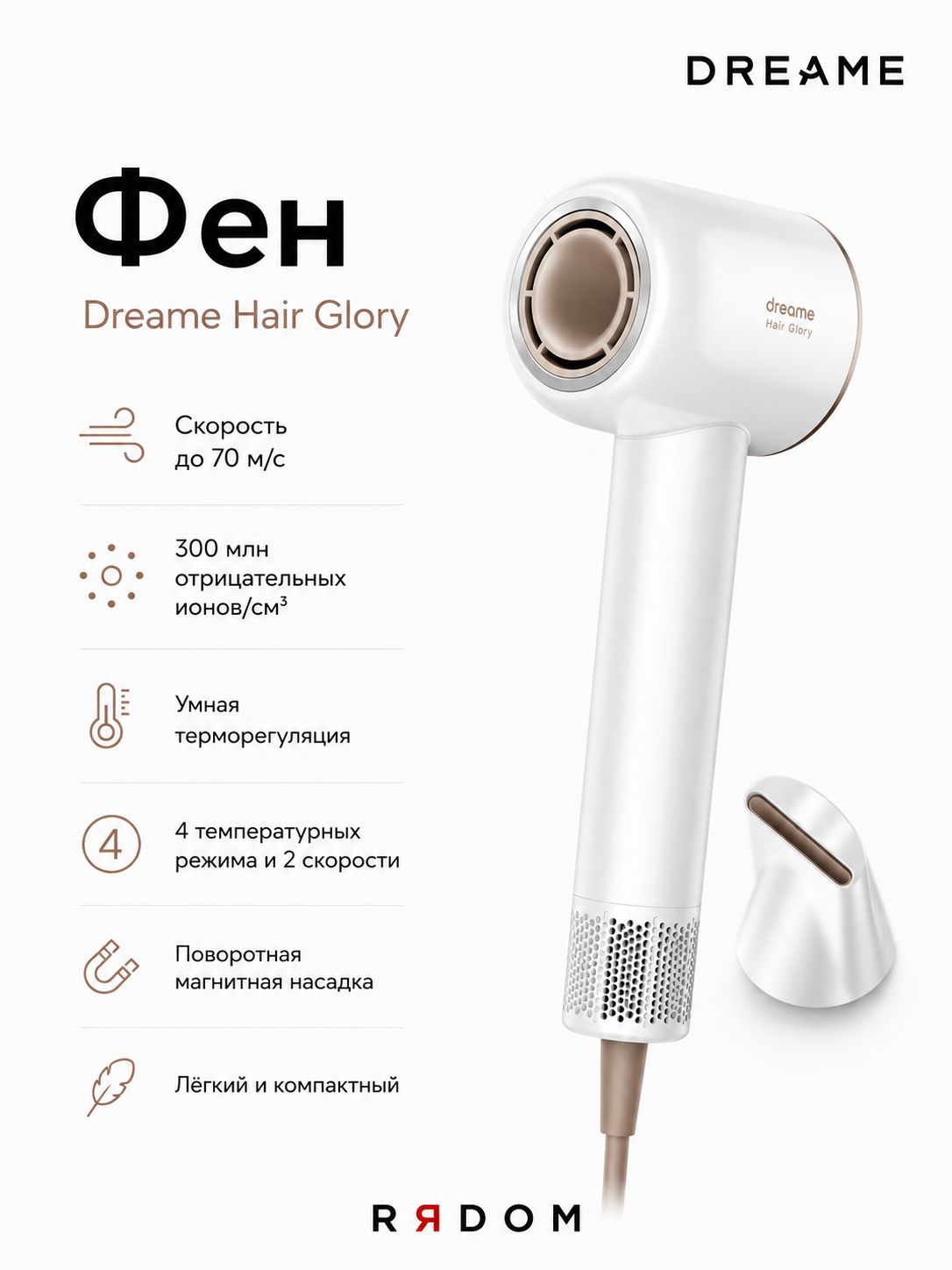 Dreame Фен для волос 01a08509ead3740c9522774b752e54e5 1600 Вт, скоростей 2, кол-во насадок 1, белый, светло-бежевый