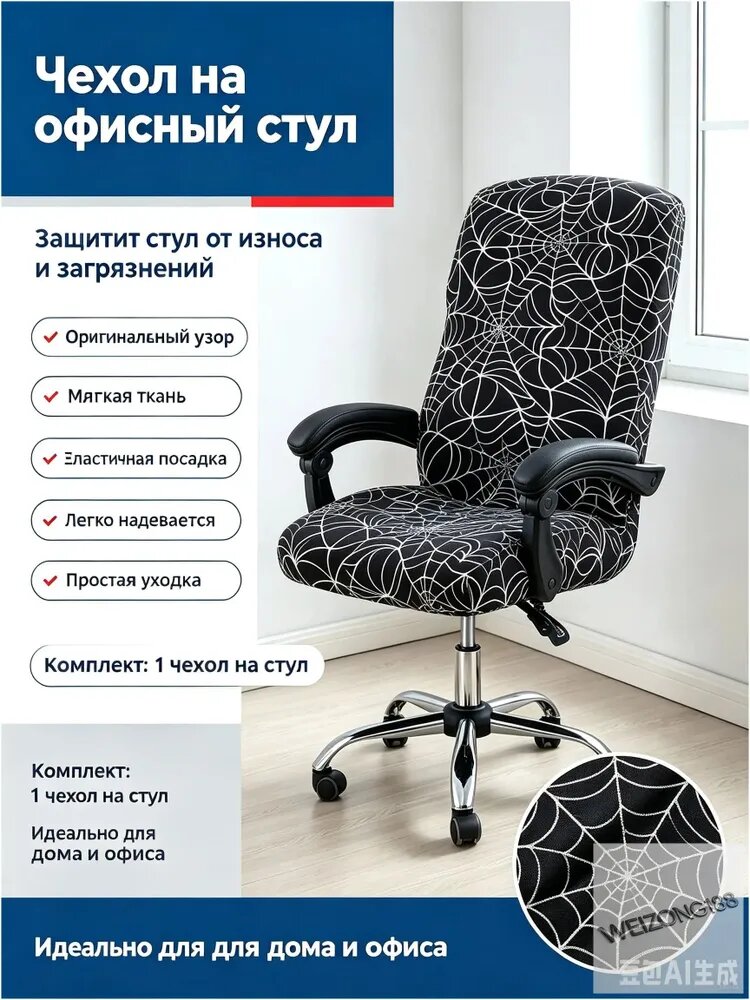 Офисное кресло, Защитный чехол для компьютерного кресла с эластичными ремнями в виде паутины, размер — 80 × 60 см.