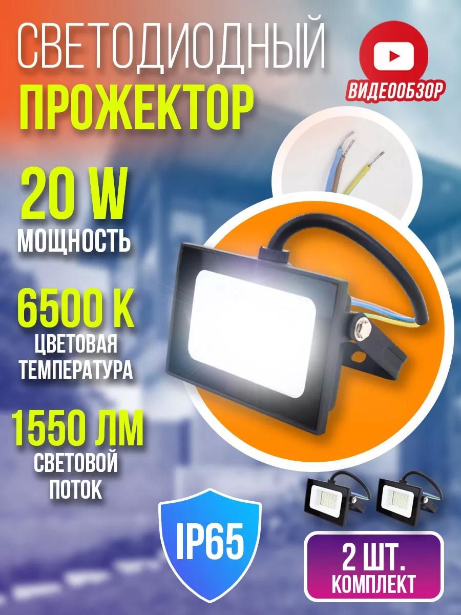 Прожектор светодиодный уличный 220В 20 Вт, диодный влагозащищенный IP65 для гаража и дома ( 2 шт )