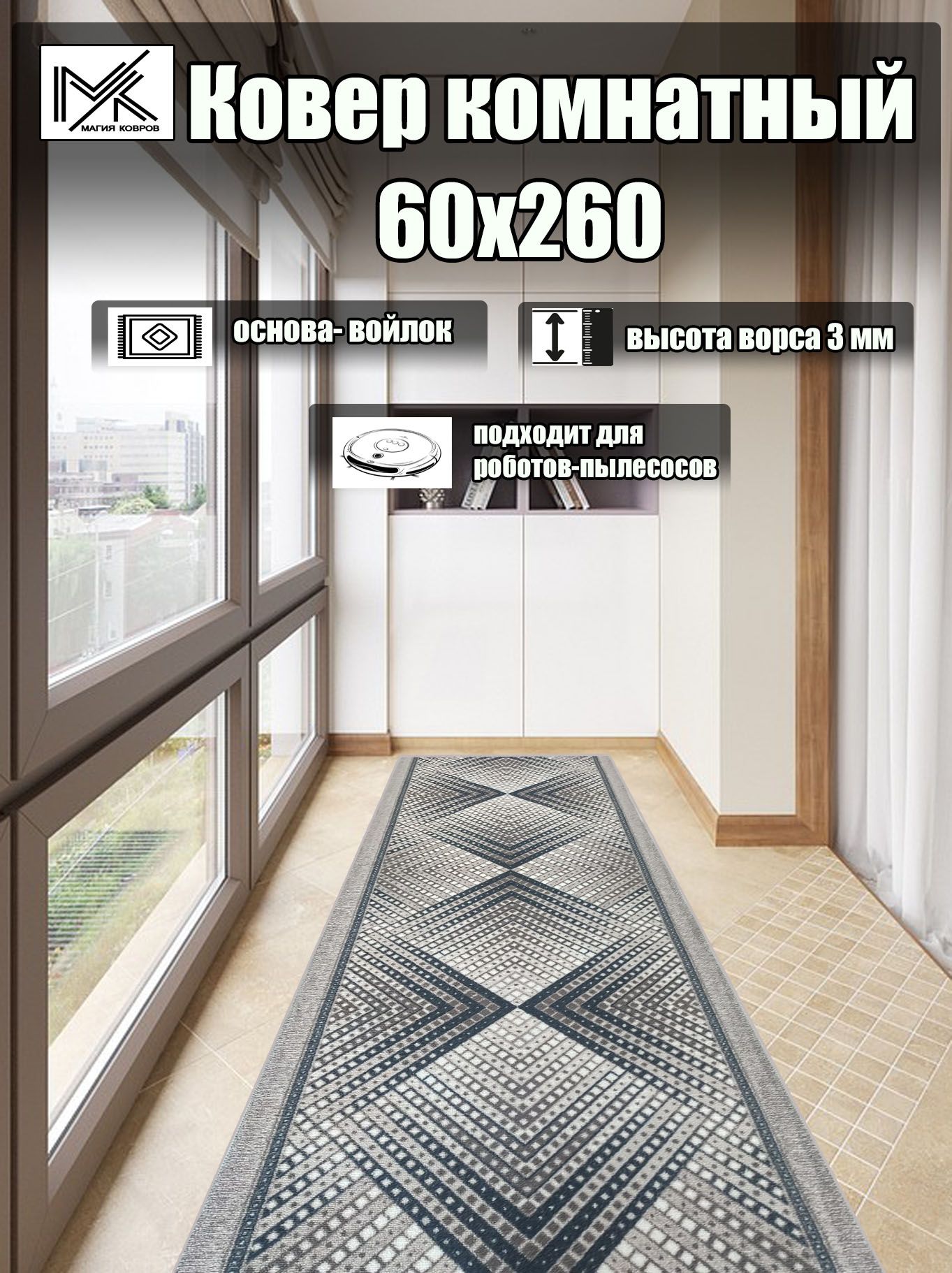 Ковровая дорожка 60*260