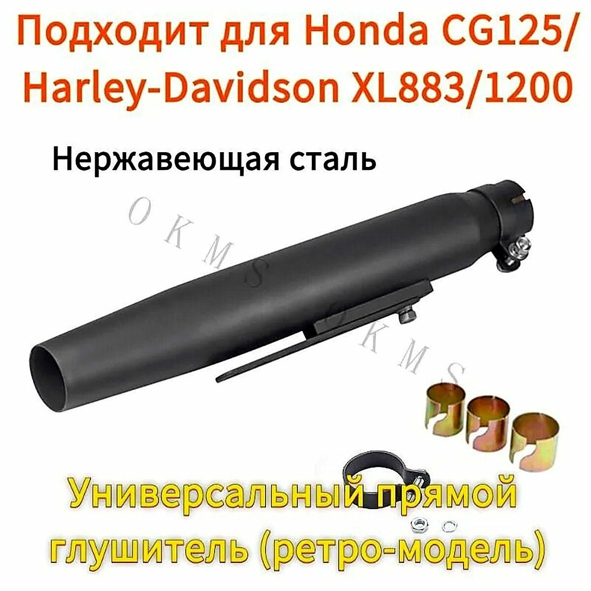 Универсальный прямой глушитель (ретро-версия) для Honda CG125/Harley-Davidson XL883/1200