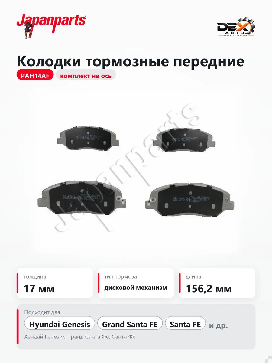Колодки тормозные передние PAH14AF для Хендай Генезис