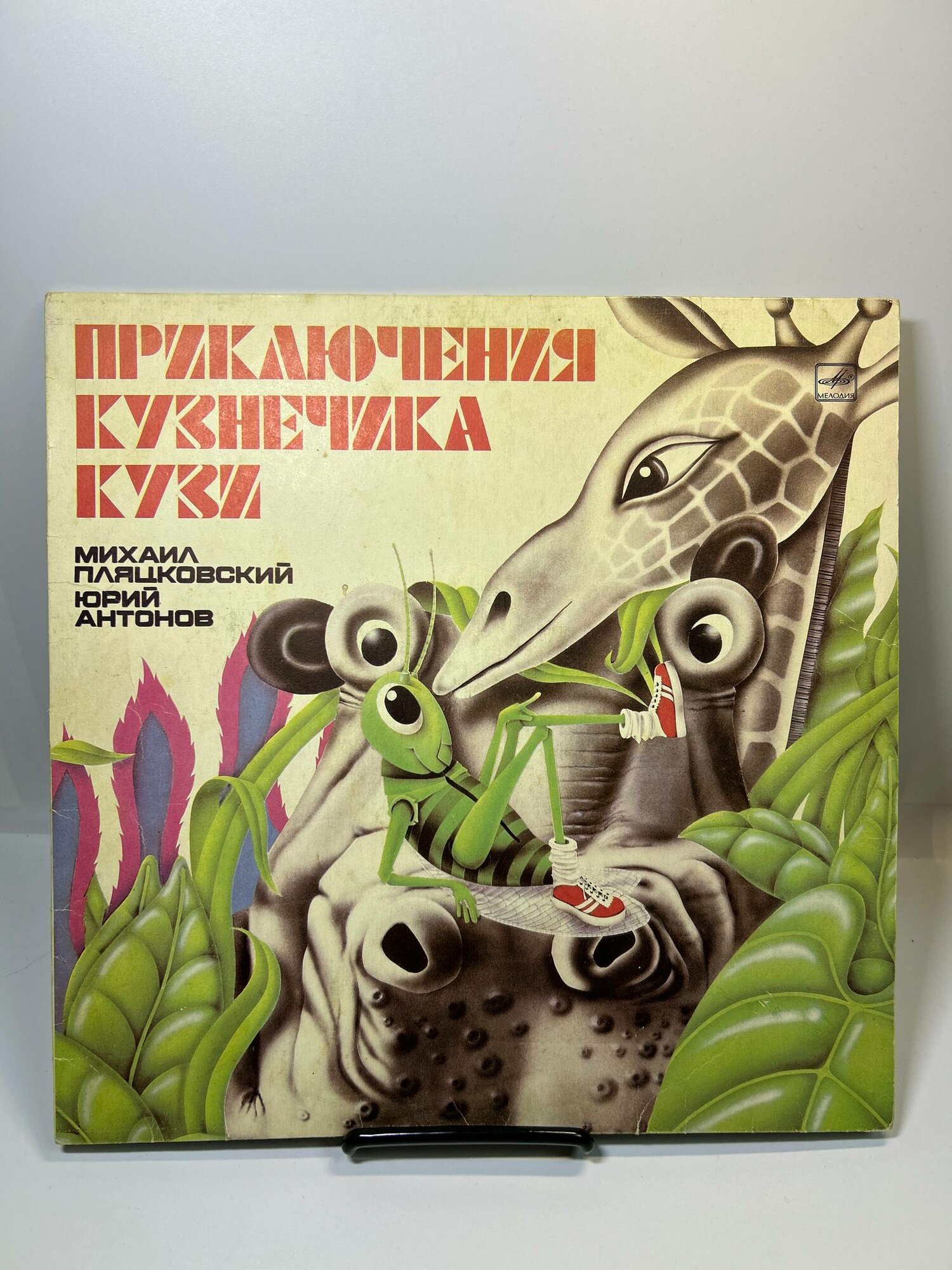 Комплект Приключения Кузнечика Кузи / Новые Приключения Кузнечика Кузи (2LP, ЛЗГ 1991, EX/EX)