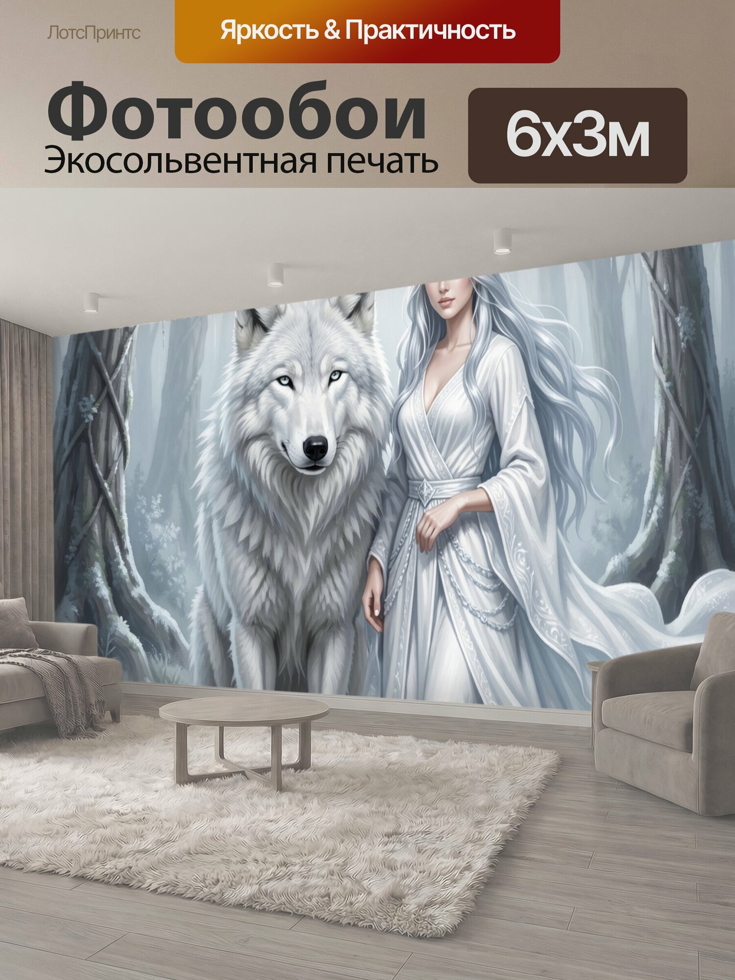 Фотообои "Белый волк и серебряная дева. Фэнтезийная сцена в туманном зимнем лесу: снежный хищник рядом с лунноволосой красавицей в струящемся." 600x300 см. экосольвентная печать