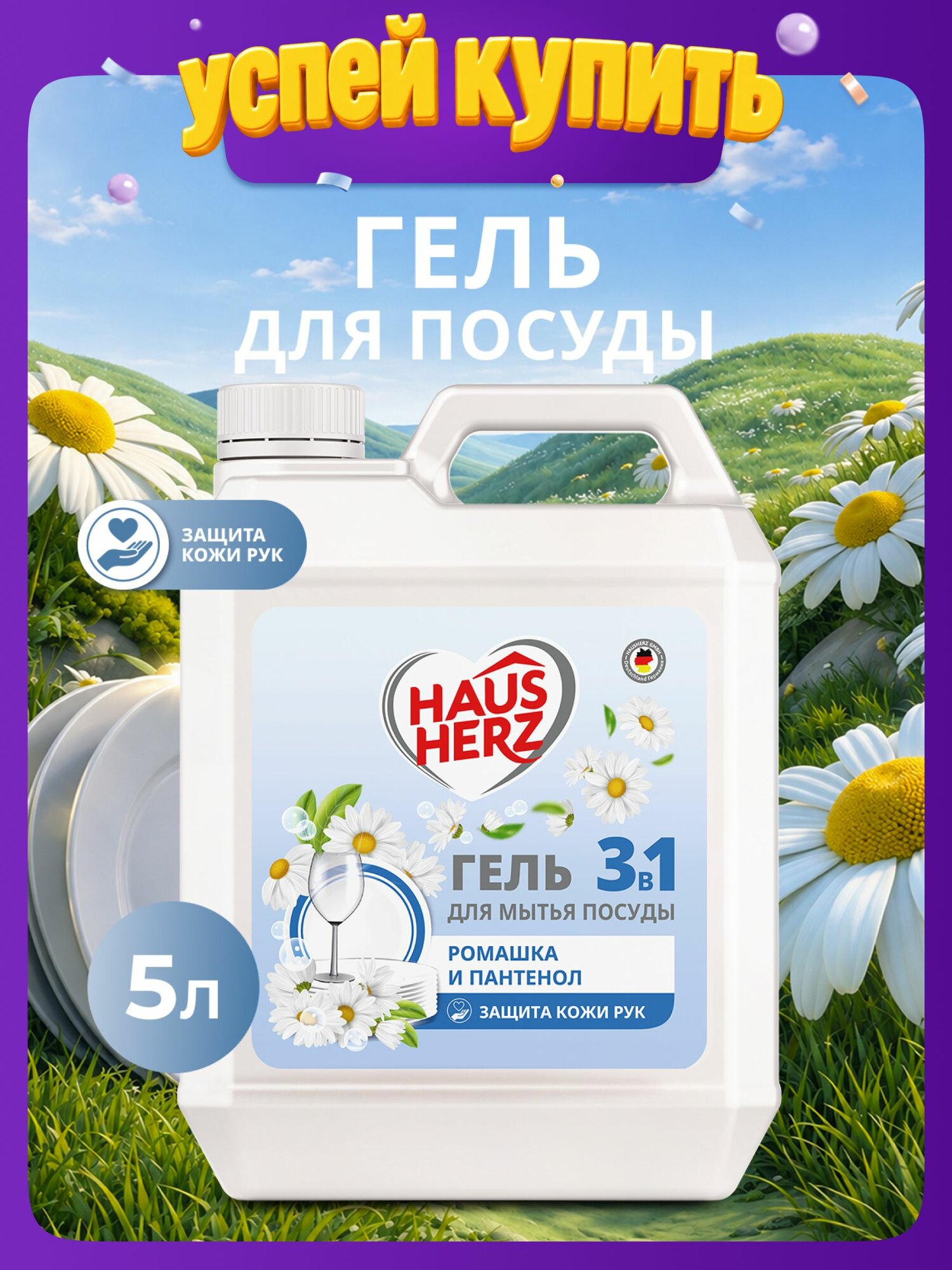 Средство для мытья посуды Haus Herz "Ромашка и пантенол" Хаусхерц 5л