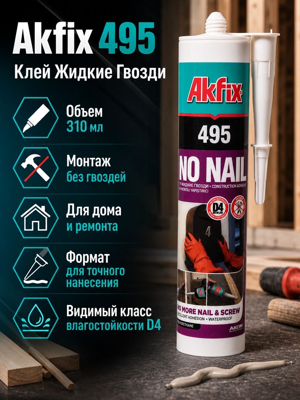 Клей строительный 310 мл, 1 шт.