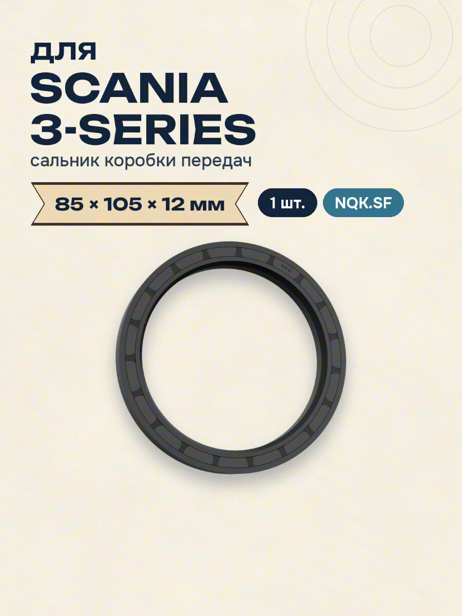 Сальник коробки передач для SCANIA 3-series 85x105x12 NQK.SF 1 шт.