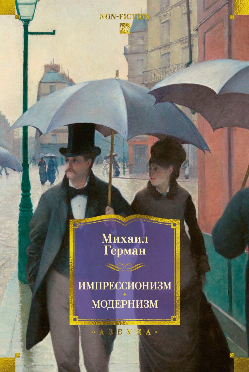 Импрессионизм: Основоположники и последователи; Модернизм: Искусство первой половины XX века. Герман М. Ю.