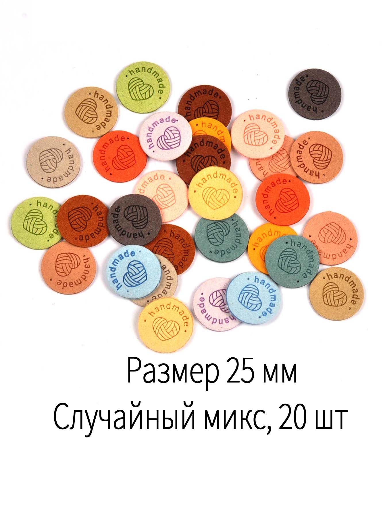 Круглые бирки из микрофибровой кожи диаметром 25 мм, 20 шт в упаковке, случайный микс цветов с надписью handmade