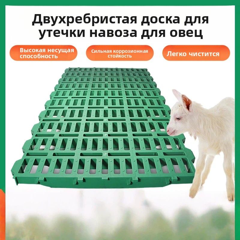 Пластиковая Решетка Для Пола В Овчарне, Щелевая, Усиленная, Для Ягнят И Взрослых Овец, Отвод Помета И Мочи