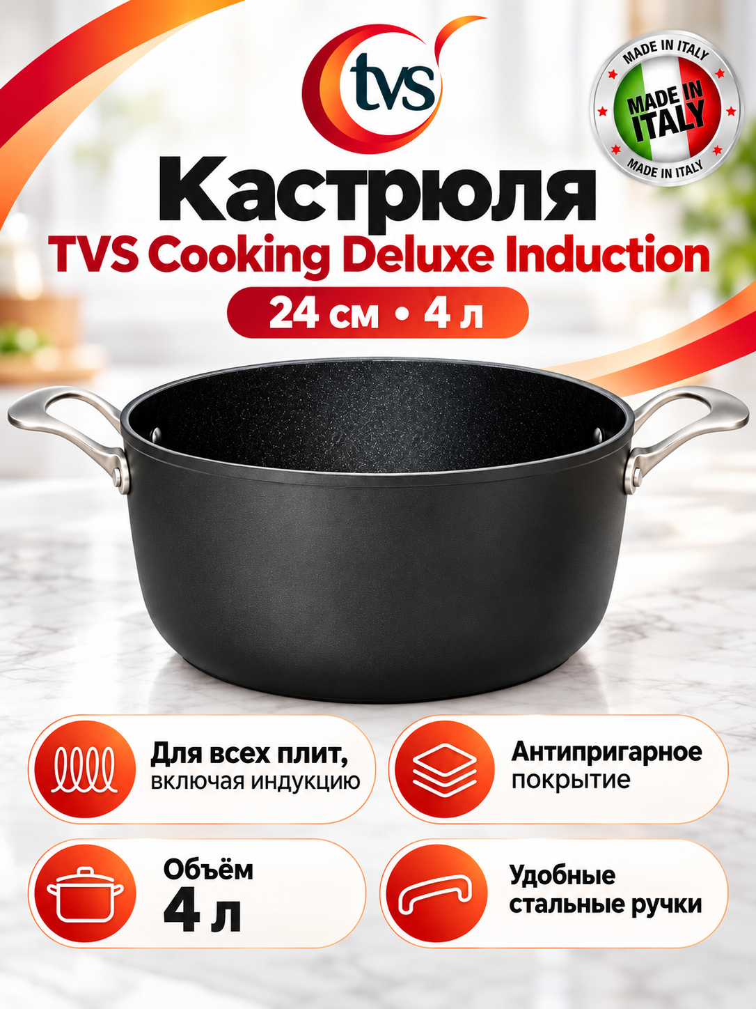 Кастрюля TVS Cooking Deluxe Induction 24 см 4 л для индукционной плиты, антипригарная с алмазным покрытием